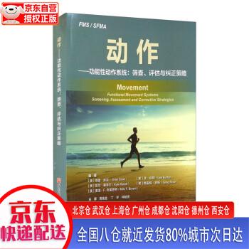 【新华全新书籍】动作-功能性动作系统：筛查、评估与纠正策略（FMS、SFMA理论和应用详解）