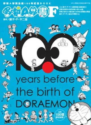 在途 台版漫画书 藤子F雄哆啦A梦诞生前100年纪念BOOK 哆啦A梦生日书F青文