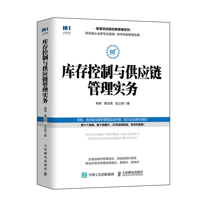 库存控制与供应链管理实务 柳荣，杨克亮，包立莉