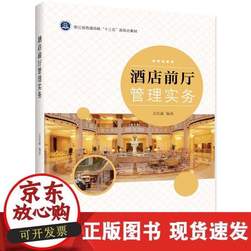 【现货】酒店前厅管理实务
