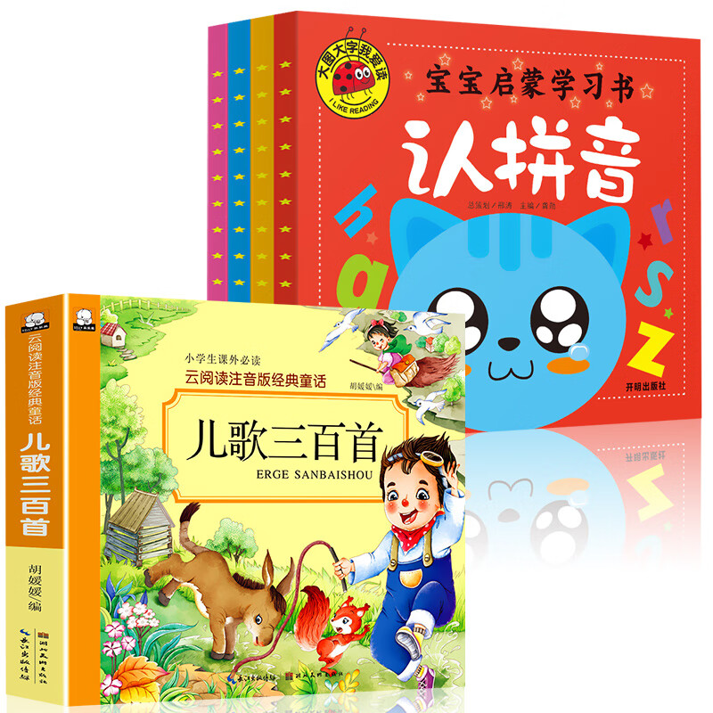 儿歌三百首 童谣儿歌早教书籍注音版300首宝宝儿歌书 幼儿园书籍0-3-6岁宝宝歌谣书口才训练语言启蒙绘本一年 儿歌三百首+宝宝启蒙学习书（全5册）