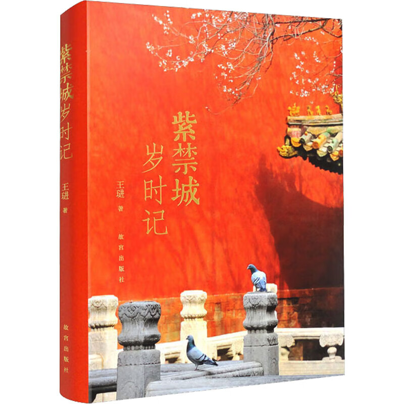 紫禁城岁时记