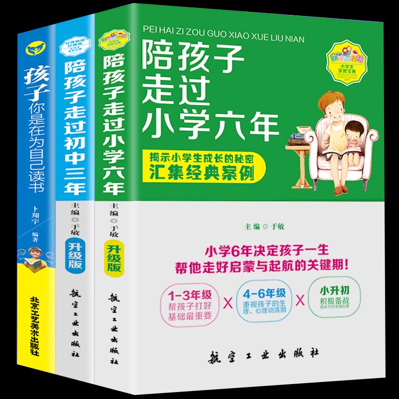 全3册陪孩子走过小学六年+初中三年+孩子你是在为自己读书 家庭教育教育孩子的书