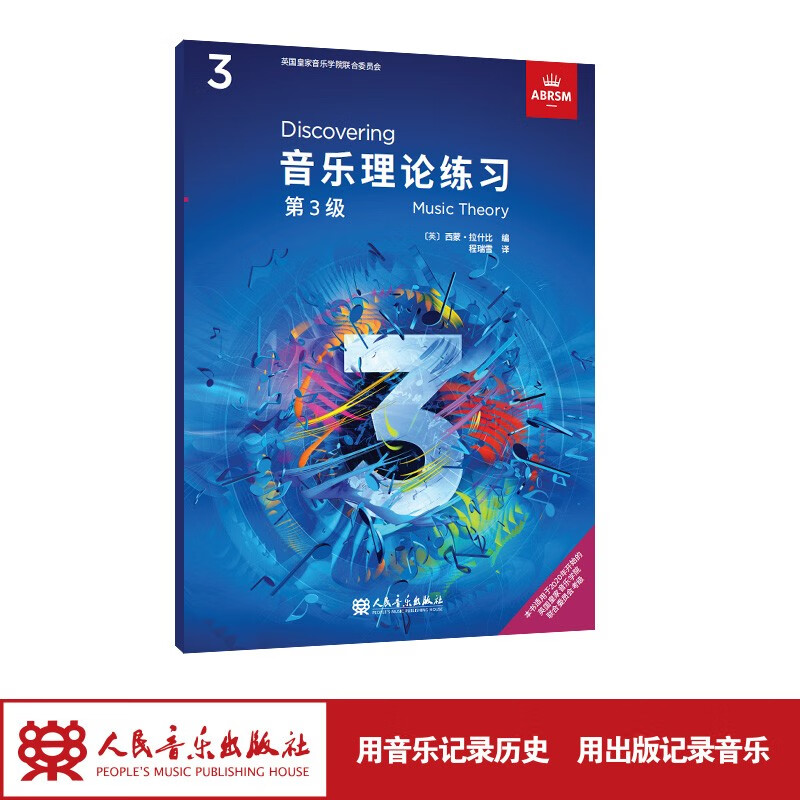 音乐理论练习 第3级 英国皇家音乐学院联合委员会考级教材人民音乐出版社西蒙·拉什比
