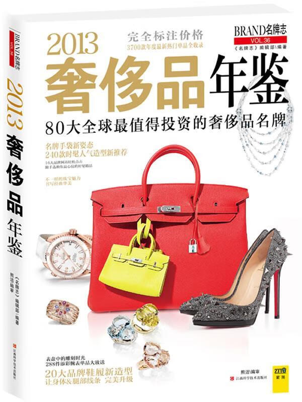 2013奢侈品年鉴【，放心购买】