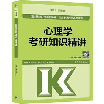 2021心理学考研知识精讲 文都比邻