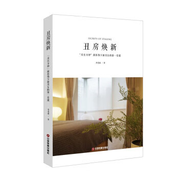 丑房焕新 : “房住不炒”新形势下新房东的堂 课