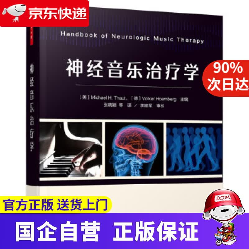 万千心理·神经音乐治疗学 [美]迈克尔·H.,托特,[德]沃克尔·霍姆伯格著,张晓颖 译 中国轻工业