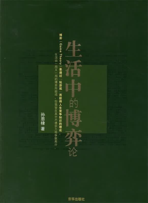 生活中的博弈论 孙恩棣 著 京华出版社