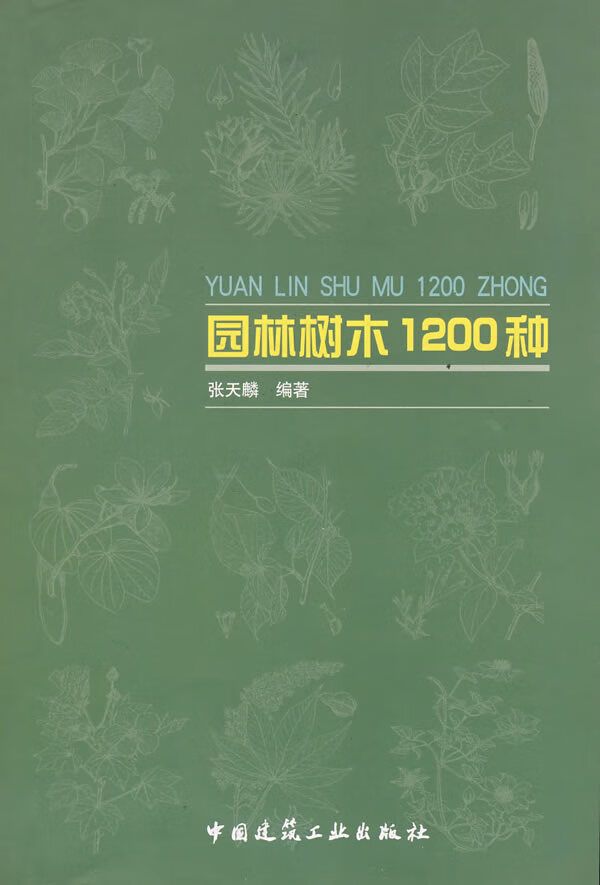 园林树木1200种