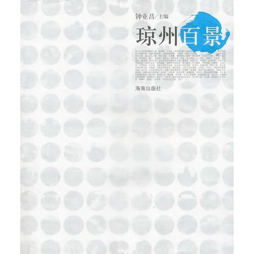 琼州百景9787544332842