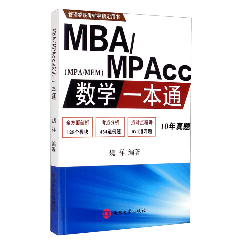 MBA/MPAcc数学一本通