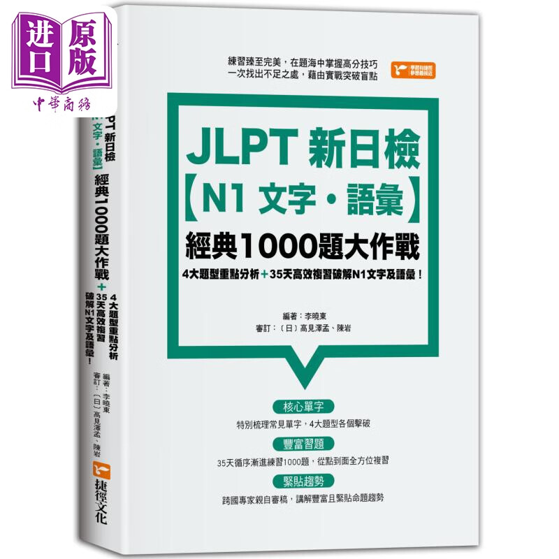 JLPT新日检【N1文字．语汇】经典1000题大作战 JLPT新日檢【N1文字．語彙】經典1000題大作戰 台版原版 日语考试