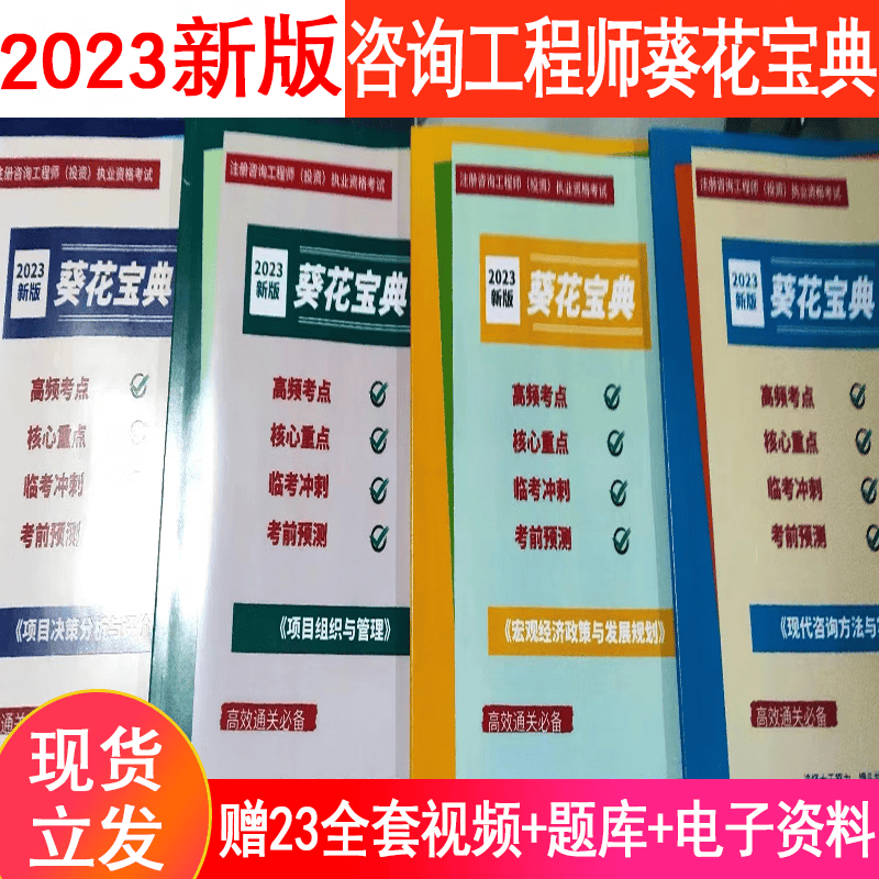 老师推荐2023年新版全国咨询工程师执业资格考试师葵花宝典学霸笔记彩色 全套四科