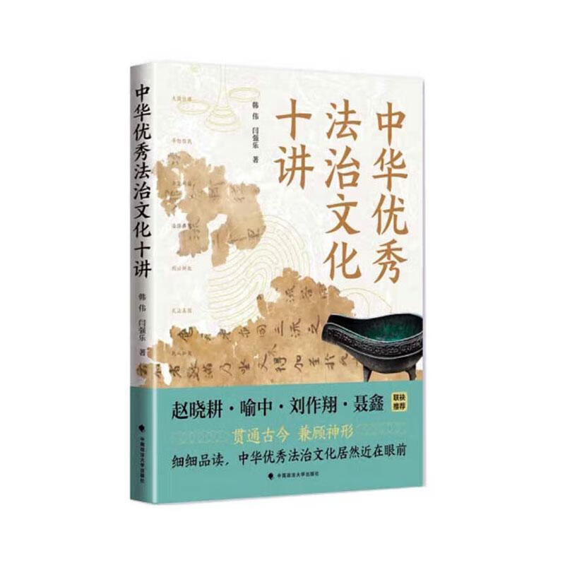 中华优秀法治文化十讲韩伟法律9787576408546