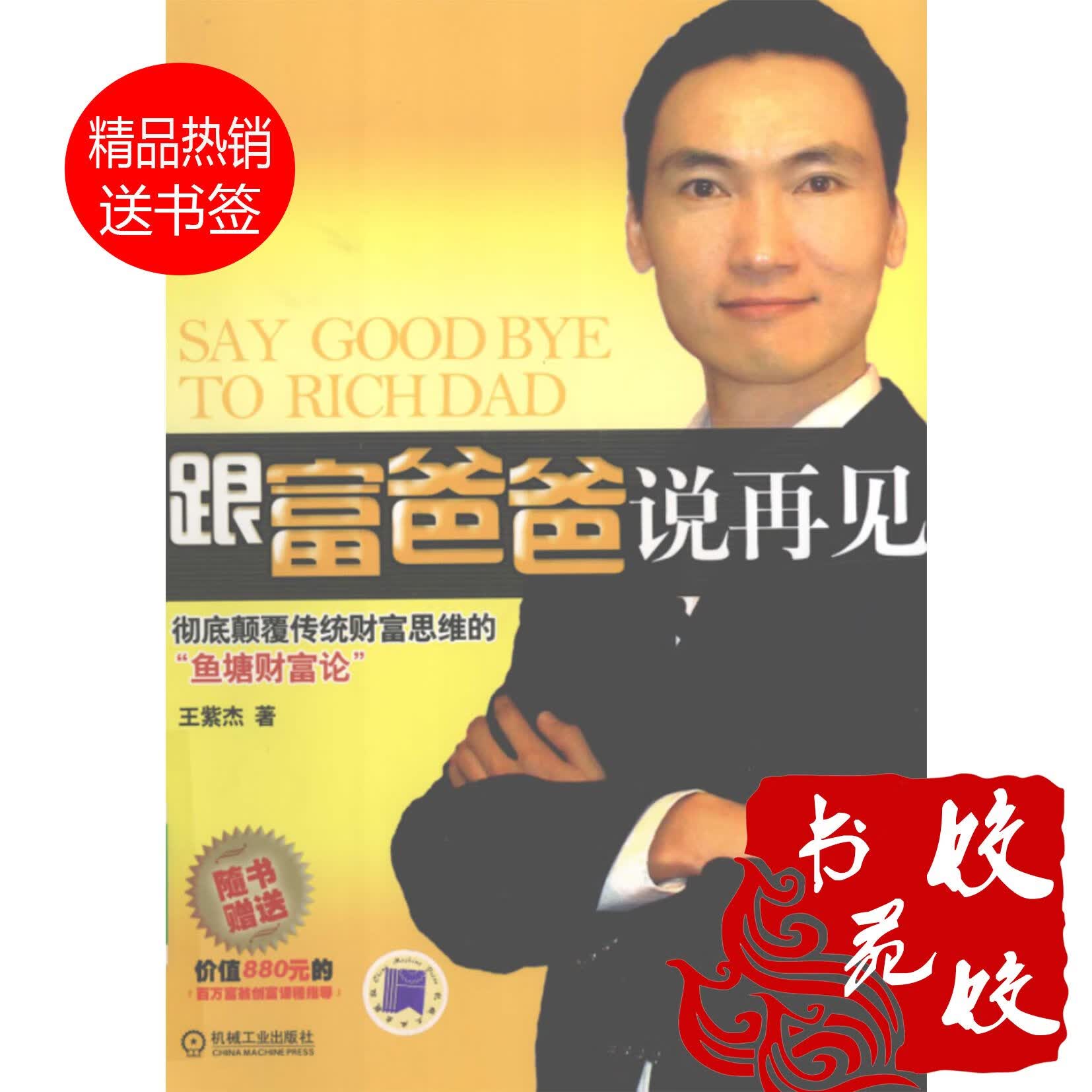 跟富爸爸说再见 【作 者】王紫杰著