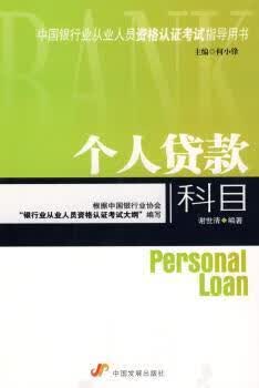 书籍 个人贷款科目 谢世清编著 中国发展出版社