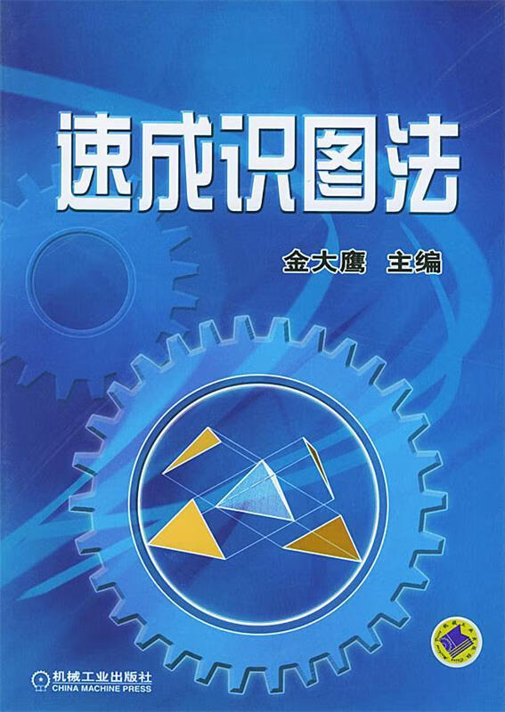 速成识图法 金大鹰 主编 9787111153184