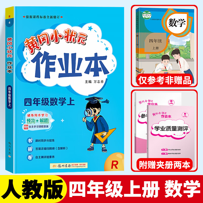 【可自选】黄冈小状元四年级上小学四年级上册同步训练练习册黄岗昨业本 【四年级上】作业本 数学 人教版