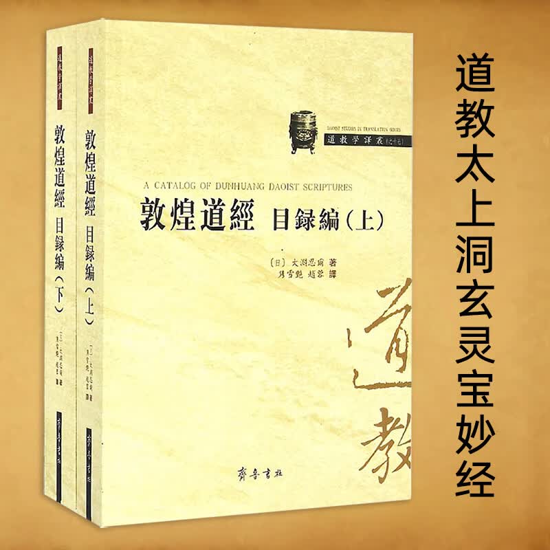 敦煌道经目录篇上下册太上洞玄灵宝无量度人上品妙经古灵宝经斋仪