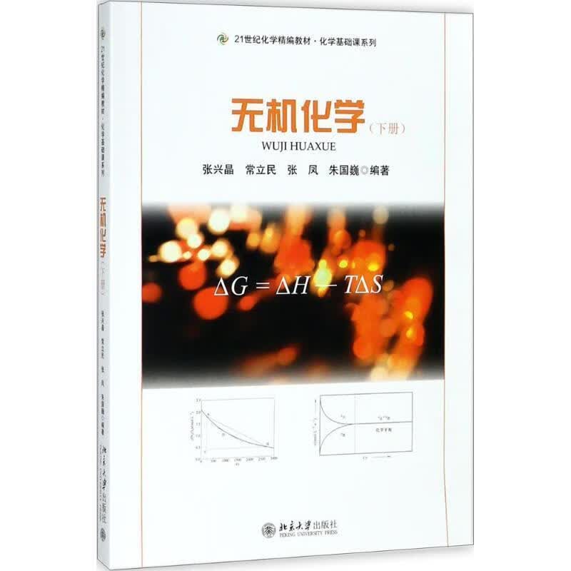 无机化学 张兴晶,常立民,张凤,朱国巍 北京大学出版社 9787301293324