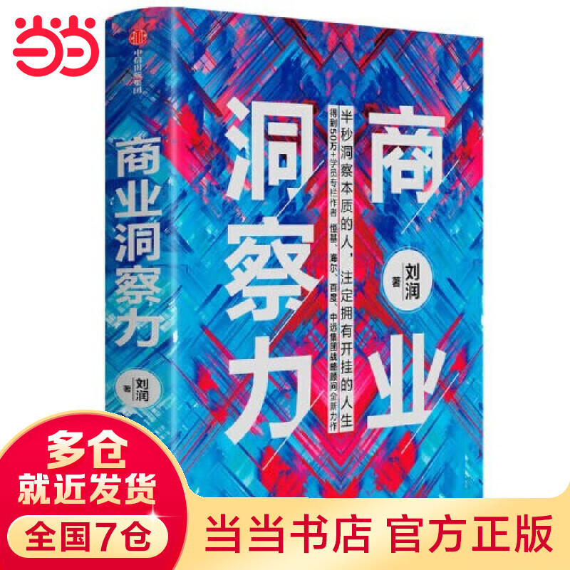 【当当】刘润 底层逻辑相关书系 洞察复杂问题本质，获得指数级成长、走上财务自由之路 胜算 刘润新书 认知破局 张琦2023年重磅新作 商业洞察力