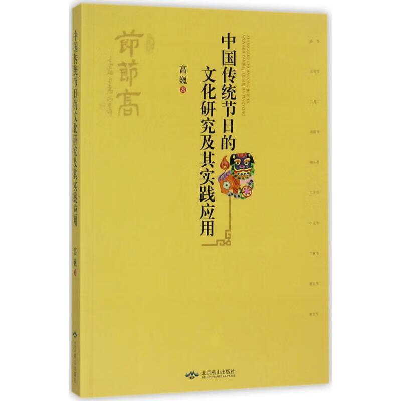 中国传统节日的文化研究及其实践应用 高巍 北京燕山出版社