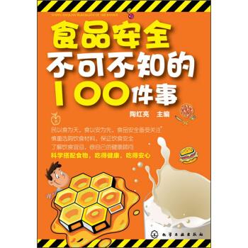 食品安全不可不知的100件事 陶红亮【书】