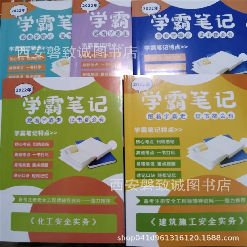 2022注册安全工程师学霸笔记重点知识点高频考点归纳送课件和题库 全套4本 化工