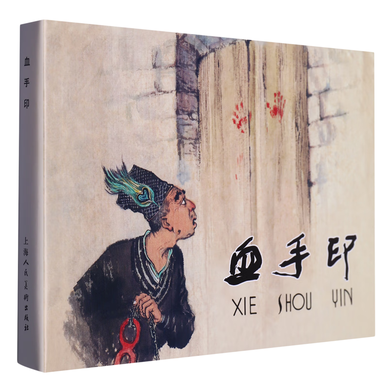 血手印(精)