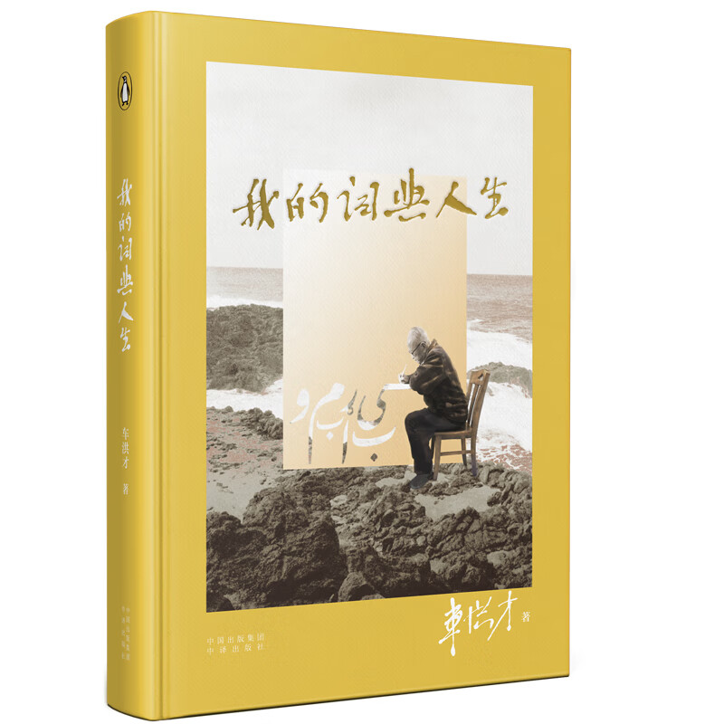 我的词典人生(精)