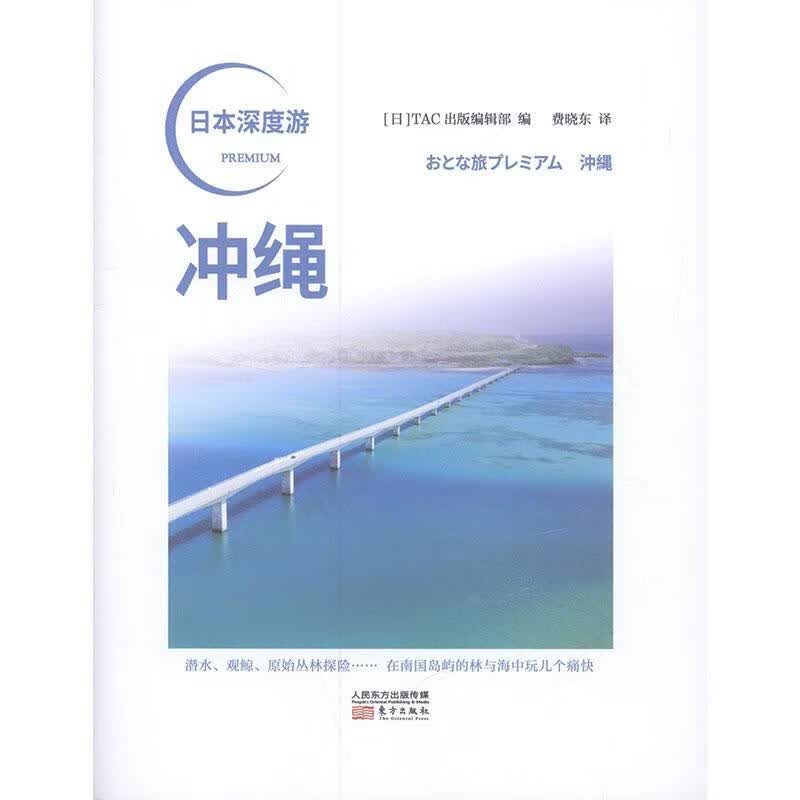 冲绳 旅游 地图 日本TAC出版编辑部编 东方出版社 9787520712736 书籍
