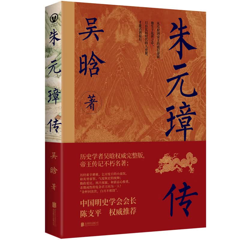 朱元璋传吴晗著中国明史学会会长陈支平作序推荐！