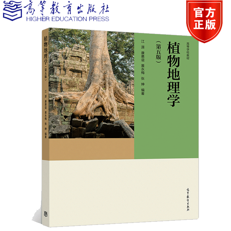 植物地理学 第五版 江源 康慕谊 黄永梅 张绅 高等教育出版社