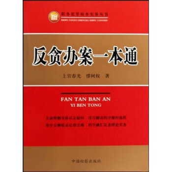 反贪办案一本通【好书，下单速发】