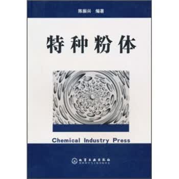 特种粉体 陈振兴 著 化学工业出版社 9787502554354