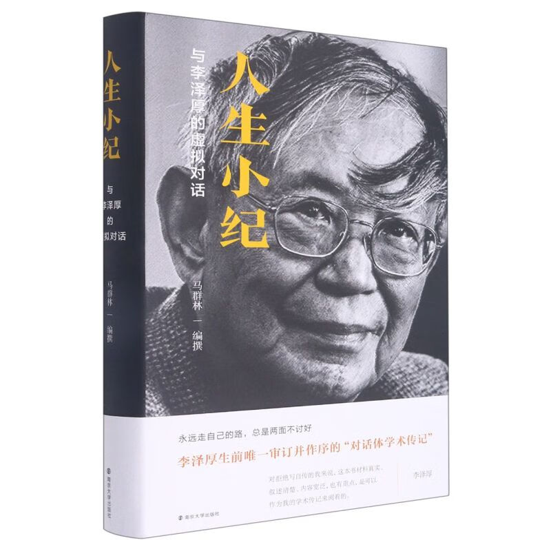 人生小纪(与李泽厚的虚拟对话)(精)