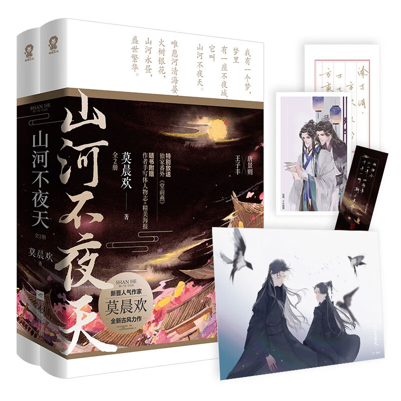 山河不夜天：全2册