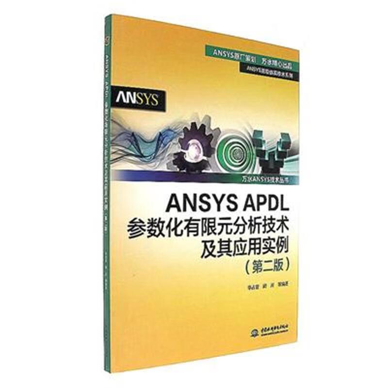 ANSYS APDL参数化有限元分析技术及其应用实例 万水ANSYS技术丛书 ANSY