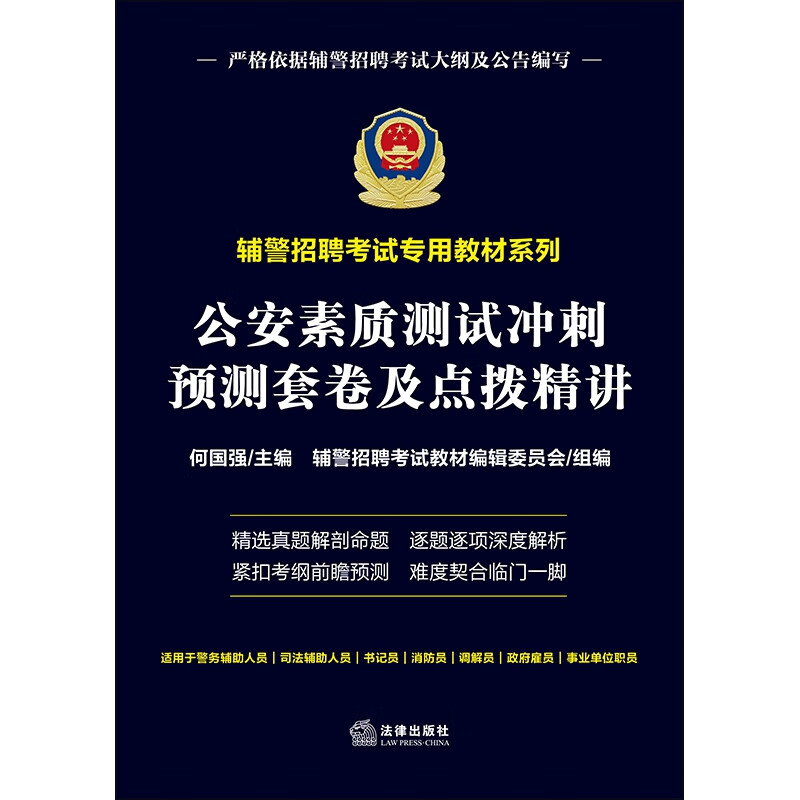 公安素质测试冲刺预测套卷及点拨精讲/辅警招聘考试专用教材系列