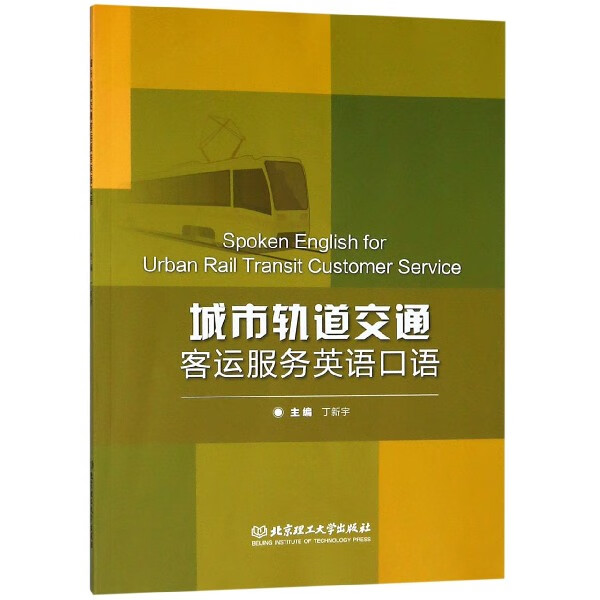 城市轨道交通客运服务英语口语
