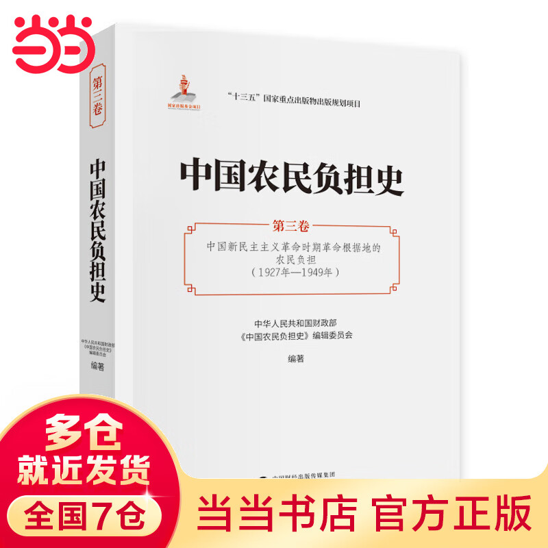 中国农民负担史（第三卷）