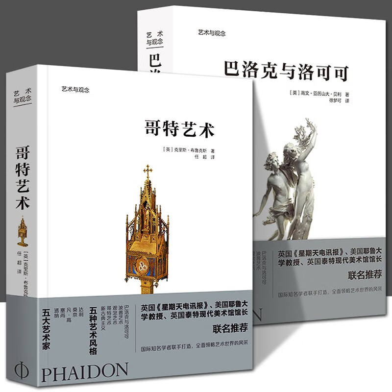 2册 哥特艺术+巴洛克与洛可可 艺术与观念 雕塑建筑陈设室内装饰景观设计艺术理论设计5大艺术风格珍藏艺术画册欧洲艺术通识书籍 全2册 哥特艺术+巴洛克与洛可可