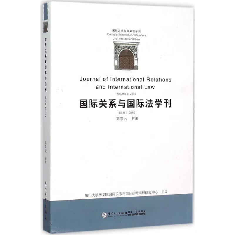 国际关系与国际法学刊