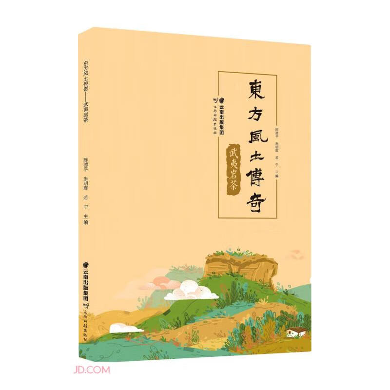 东方风土传奇（武夷岩茶）