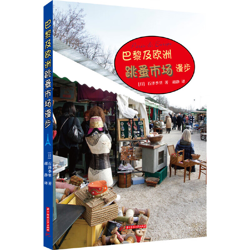 巴黎及欧洲跳蚤市场漫步