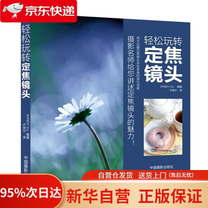 轻松玩转定焦镜头 WINDY Co. 中国摄影出版社 9787802368347