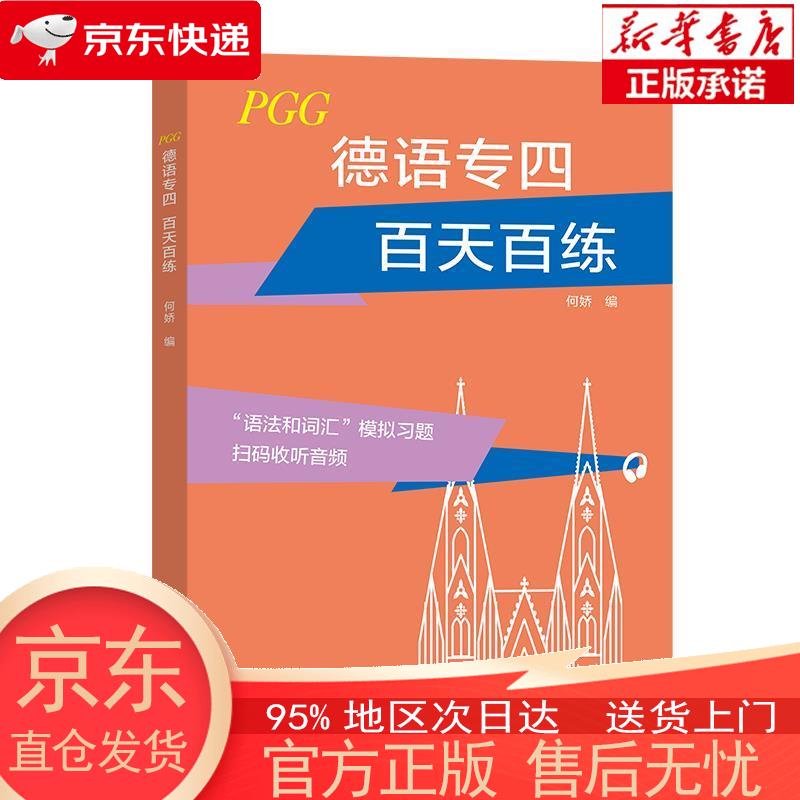 【全新速发】德语专四 百天百练 何娇 商务印书馆