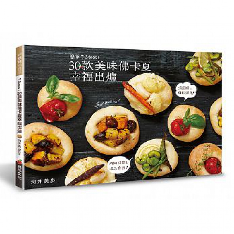 现货 原版进口图书 简单7Steps！30款美味佛卡夏幸福出炉 17[良品]