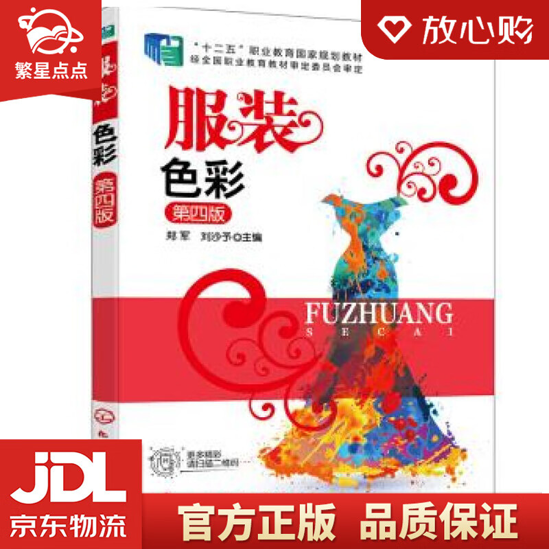 服装色彩 郑军,刘沙予 编 化学工业出版社